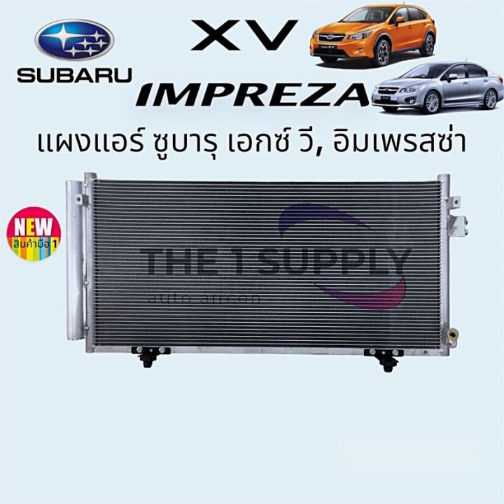 แผงแอร์ Subaru XV’12, Impreza’11 ซูบารุ เอกซ์วี เอ็กวี, อิมเพรสซ่า ...