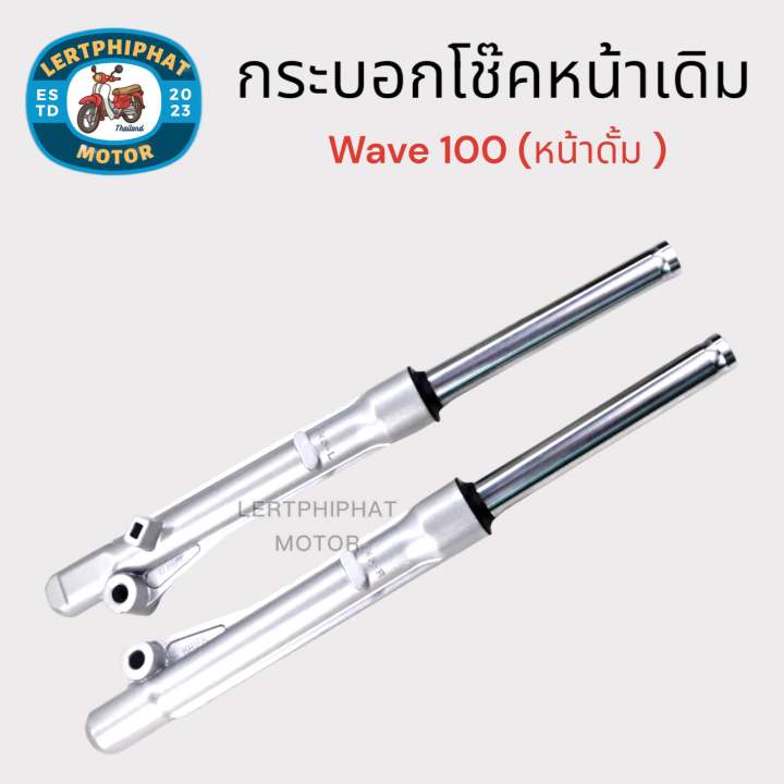 กระบอกโช๊คหน้าเดิม พร้อมแกนโช๊ค Wave 100 ( หน้าดั้ม ) **มีรับประกัน แตก ...