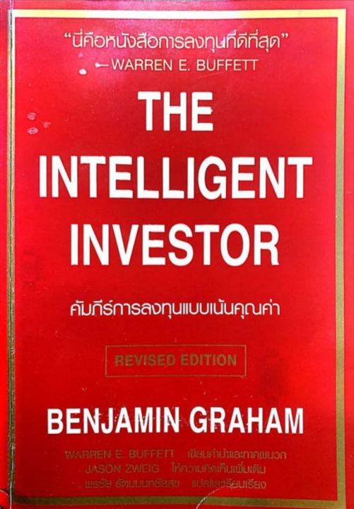 Ebook คัมภีร์การลงทุนแบบเน้นคุณค่า : The Intelligent Investor ไฟล์ pdf ...
