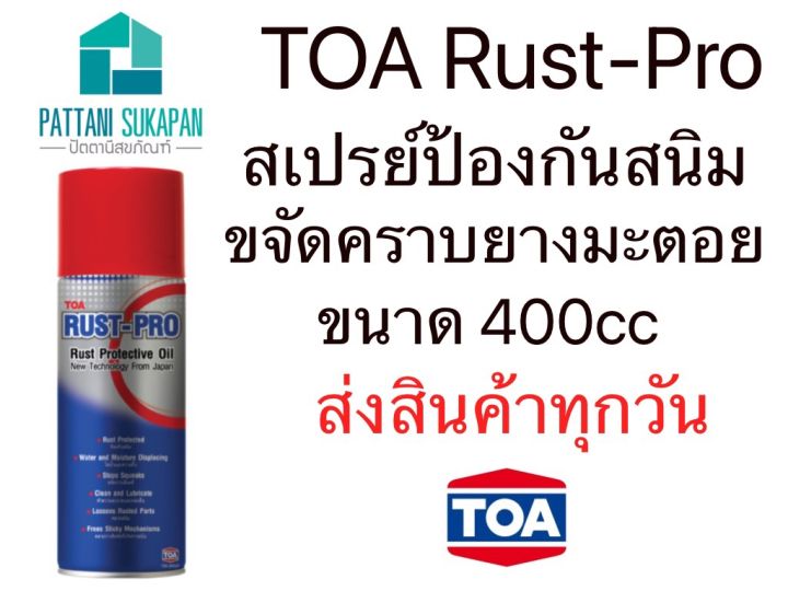 TOA Rust-Pro น้ำมันป้องกันสนิม | Lazada.co.th