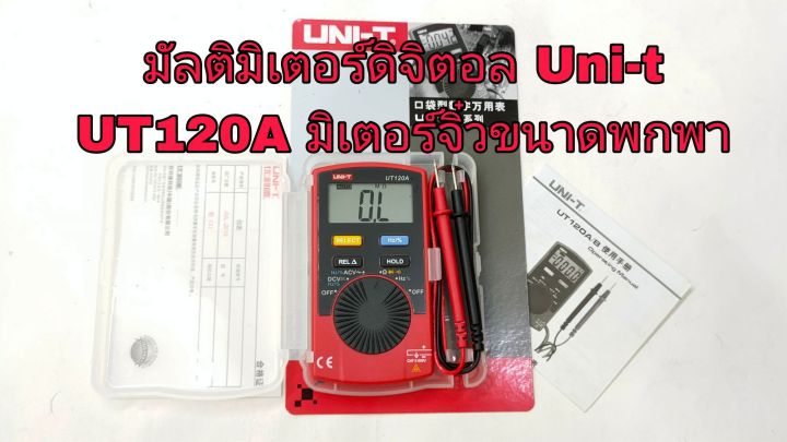 Uni-T/UT120A,มิเตอร์ดิจิตอล,มัลติมิเตอร์UT-120A Multimeter Digital แบบ ...