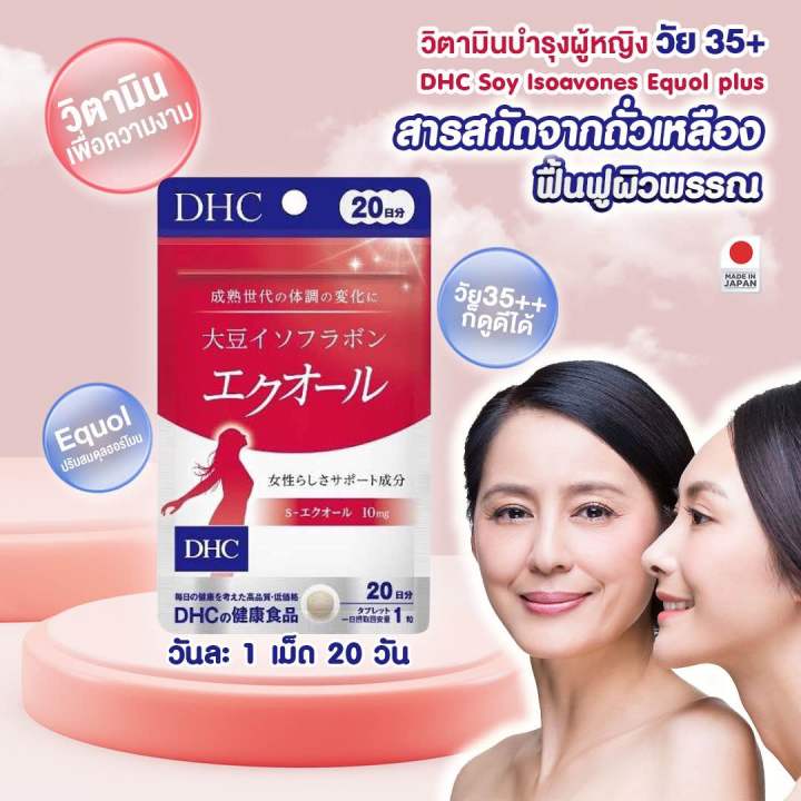 วิตามินวัยทอง อายุ35ปี ขึ้นไป DHC Soy isoflavones Equol plus 20 tablets สำหรับ ผู้ก้าวเข้าสู่ ...