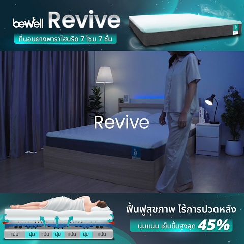 Bewell ที่นอนยางพาราไฮบริด รุ่น Revive 7 โซน 7 ชั้น นุ่มแน่น แก้ปวดหลัง ออกแบบเฉพาะบีเวลโดยนัก ...