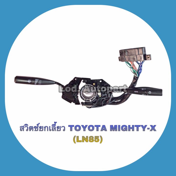 สวิทยกเลี้ยวTOYOTA MIGHTY-X LN85ไม่มีไฟหรี่ | Lazada.co.th