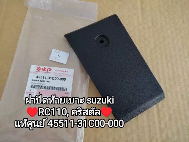 ฝาปิดท้ายเบาะ suzuki คริสตัล RC110 สินค้าแท้เบิกศูนย์ (สินค้าจัดส่งเร็ว ...