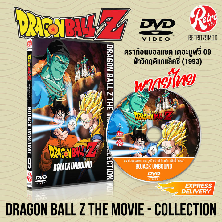 [ DVD การ์ตูน ] 💿 Dragon Ball Z The Movie 09 (1993) [Bojack Unbound] 🎞️ ...