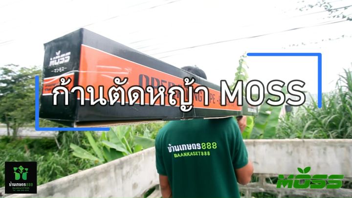หัวเกียร์/ก้านตัดหญ้า MOSS 28 มิล 9 ฟัน ก้านยาว 163 ซม. ทนงานหนัก รับ ...