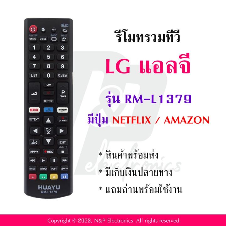 รีโมทรวมทีวี แอลจี LG รุ่น RM-L1379 แถมถ่านพร้อมใช้งาน | Lazada.co.th