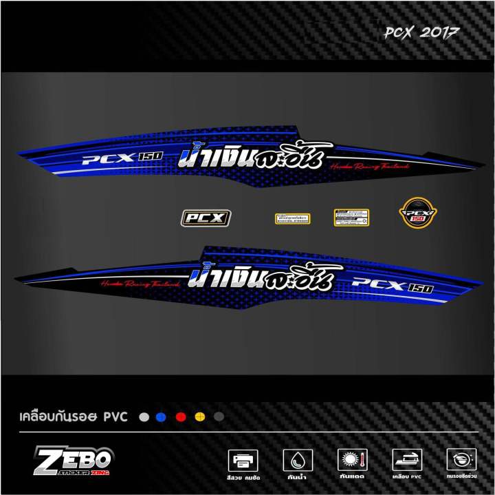สติ๊กเกอร์ลายแต่งรถ Pcx ปี2017ลาย สะ.... | Lazada.co.th