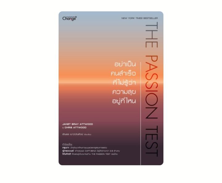 The Passion Test : อย่าเป็นคนสำเร็จที่ไม่รู้ว่าความสุขอยู่ที่ไหน อย่า ...