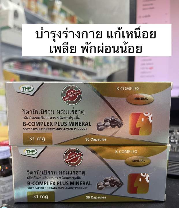 THP B-Complex plus วิตามินบีรวม ผสมแร่ธาตุ 30 tab บำรุงร่างกาย สมอง ...