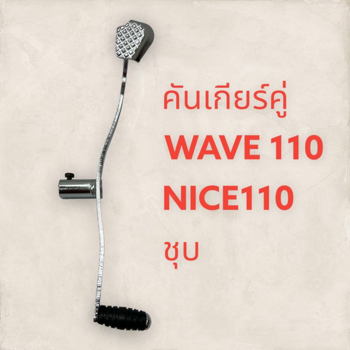 คันเกียร์คู่ WAVE-110,NICE-110 ชุบ เกรดดี คันเหยียบเกียร์ เวฟ-110 ไนท์ ...
