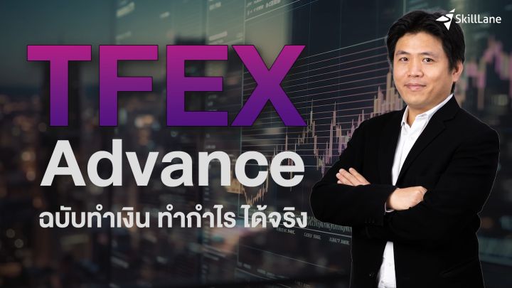 TFEX Advance ฉบับทำเงิน ทำกำไร ได้จริง | คอร์สออนไลน์ SkillLane | Lazada.co.th