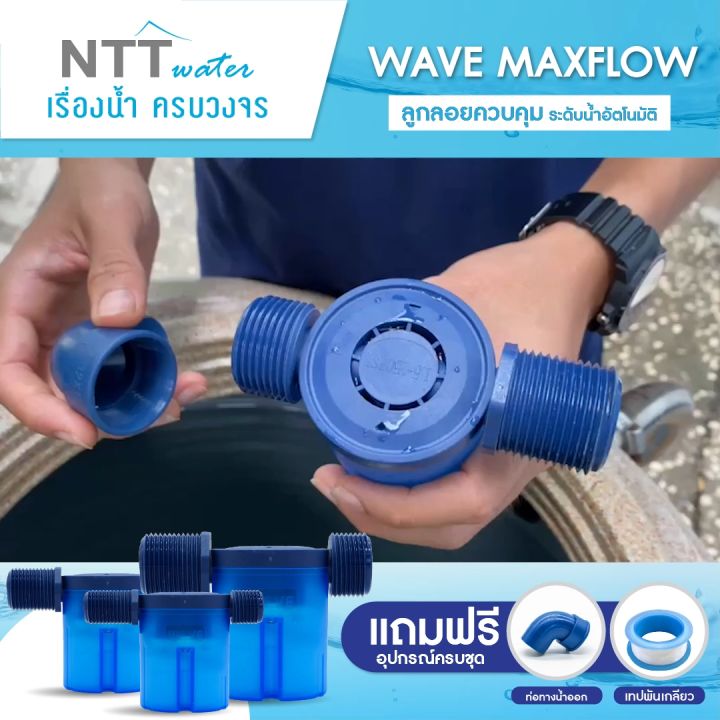 (พร้อมส่ง) WAVE Max Flow ลูกลอยแทงค์น้ำ วาล์วลูกลอยควบคุมน้ำอัตโนมัติ / ราคาประหยัด / ติดตั้ง ...