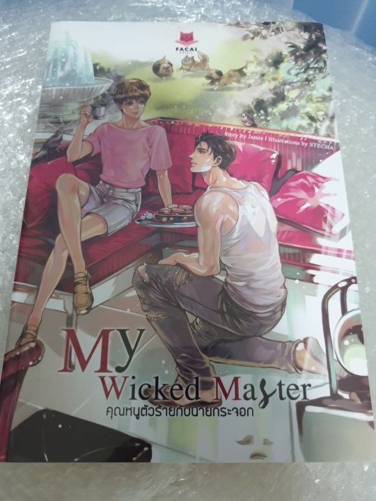 (ในซีล) นิยายวาย /My Wicked Master คุณหนูตัวร้ายกับนายกระจอก/ โดย Jamie ...