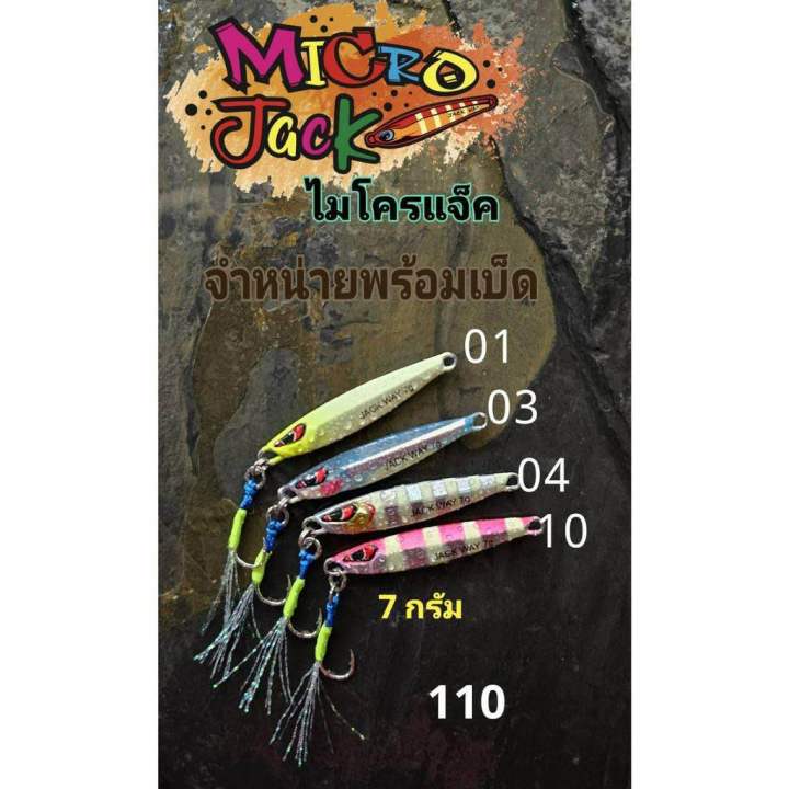 เหยื่อไมโครจิ้ก Jack Way 5g/7g/10g/15g/20/30g | Lazada.co.th