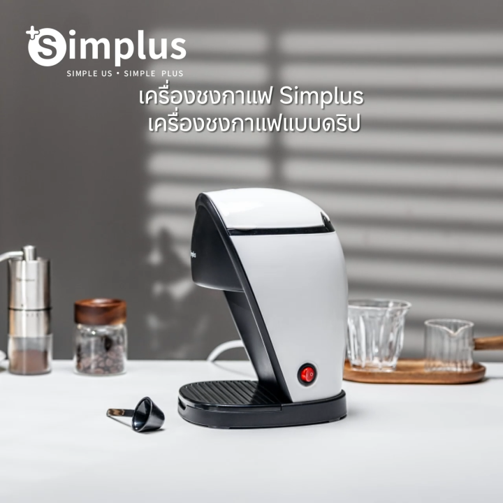 Simplus️ QuickBrew เครื่องชงกาแฟ 250ml Drip Coffee Maker เครื่องชงกาแฟอัตโนมัติ เครื่องต้มกาแฟ ...