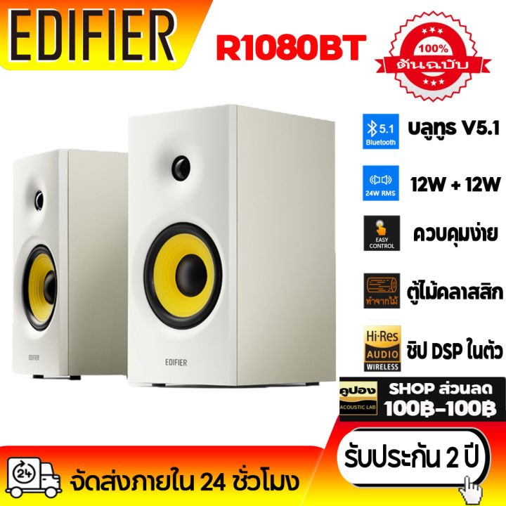 Edifier R1080BT ลำโพงบลูทูธแบบตั้งโต๊ะ, ระบบลำโพง 2.0, กำลังขับออก ...