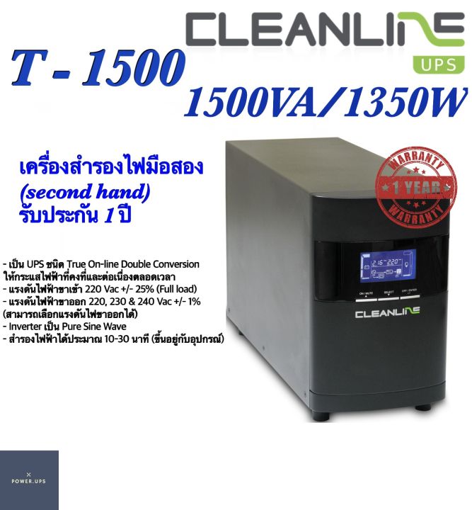 UPS เครื่องสำรองไฟมือสอง(second hand)Cleanline รุ่น T-1500 1500VA/1350W ...