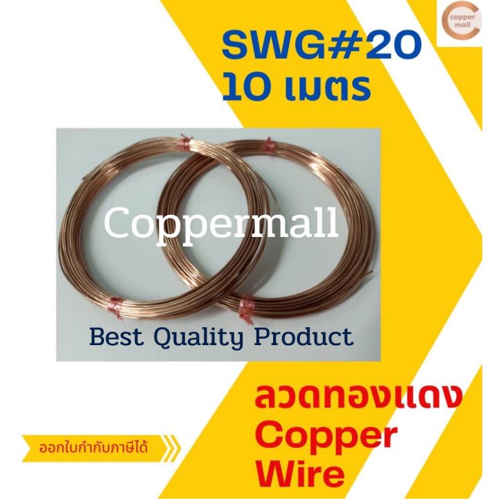 Copper Wire by Coppermall ลวดทองแดงไม่เคลือบ ขนาด SWG#20 (0.9mm.) ยาว ...