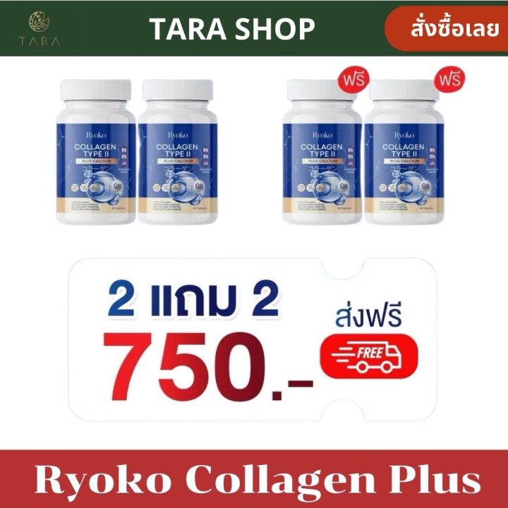 ส่งฟรี คลิกโปร!! เรียวโก๊ะ คอลลาเจน RYOKO COLLAGEN TYPE ll คอลลาเจนไทป์ ...