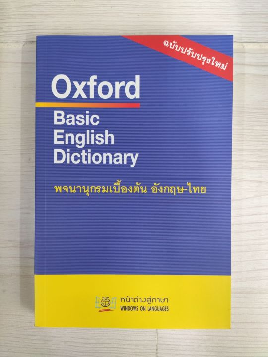 9789748767130 OXFORD BASIC ENGLISH DICTIONARY | Lazada.co.th