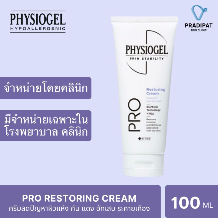 Physiogel Pro Restoring Cream 100 ml ฟิสิโอเจล โปร รีสตอริ่ง ครีม 100 มล. สูตรใหม่ล่าสุด มี PEA ...