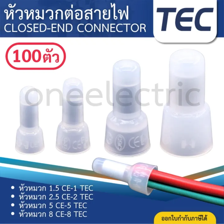 TEC CE (แพค100ตัว) หัวหมวก ต่อสายไฟ หัวหมวกย้ำสายไฟ CLOSED-END ...