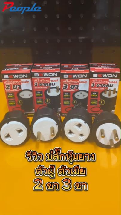 ปลั๊กตัวผู้ ปลั๊กตัวเมีย 2ขา 3ขา ขากลม ปลั๊กหุ้มยาง BEWON PW02 PW03 ...