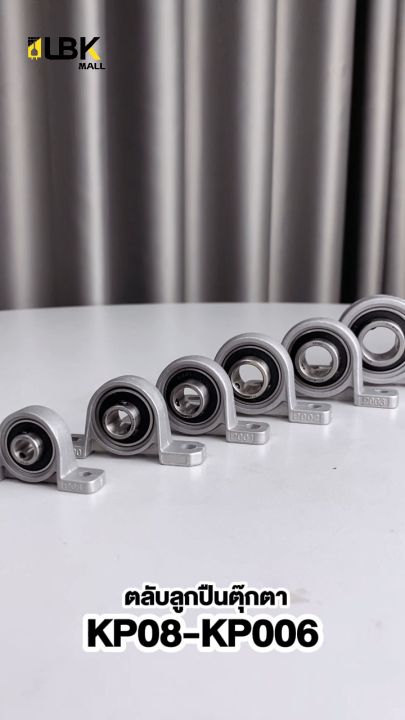 ตลับลูกปืนตุ๊กตา Pillow Block Mounted Bearing KP08 KP000 KP001 KP002 ...