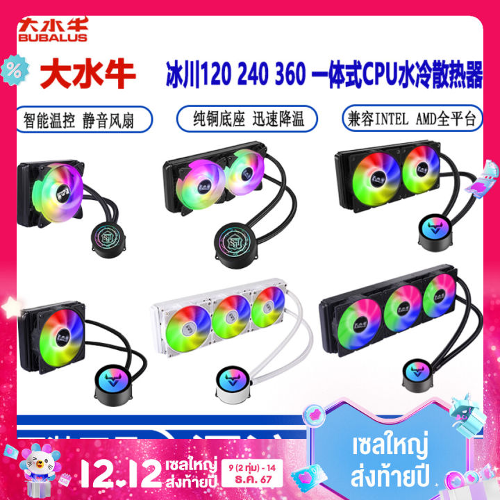 BUBALUS Glacier 120/240 All-In-One CPU Water Cooling System สีสันเงียบ ...