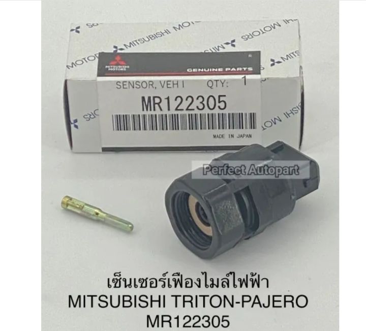เซนเซอร์เฟืองไมล์ไฟฟ้า มิตซูTriton ไทร์ทัน Pajero sport OEM MR122305 ...