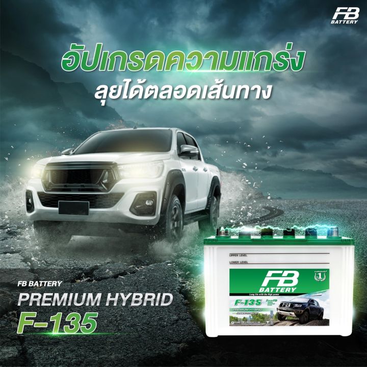 FBแบตเตอรี่ รุ่นHYBRID 135 premium ที่สุดของแบตเตอรี่สายพันธุ์ hybrid ...