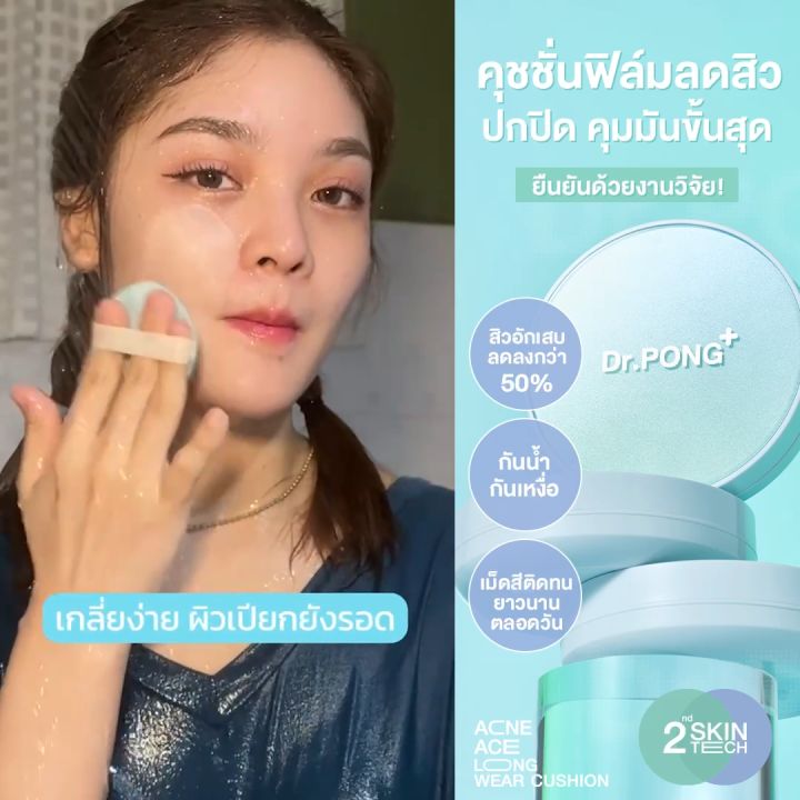 Dr.PONG ACNE ACE LONGWEAR CUSHION คุชชั่นลดสิว ยืนยันด้วยงานวิจัย ผิว ...