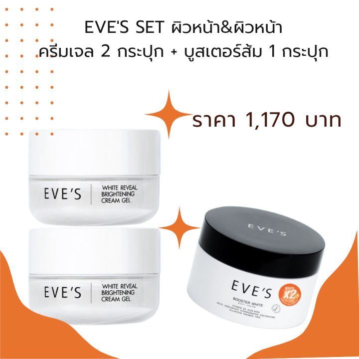 [แท้100%]EVES SET ผิวหน้า และ ผิวกาย (ครีมเจลอีฟส์ 2 กระปุก +บูสเตอร์ส้ม 1 กระปุก) | Lazada.co.th