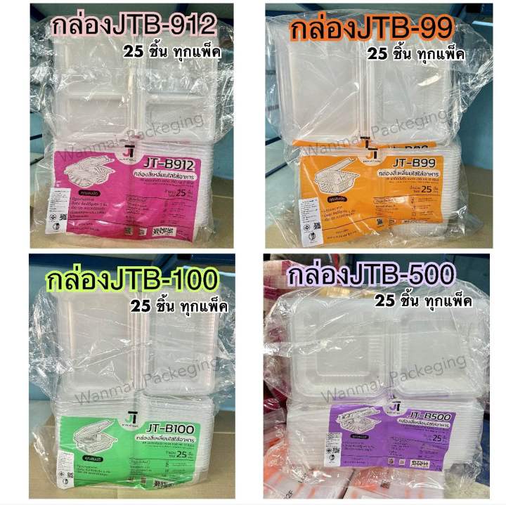 กล่องข้าวJTB100,JTB99,JTB912,JTB500 (แพ็คละ25ใบ | Lazada.co.th