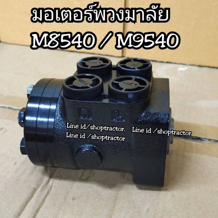 มอเตอร์พวงมาลัย คูโบต้า Kubota M8540 / M9540 (กระปุกพวงมาลัย โรเตอร์พวง ...