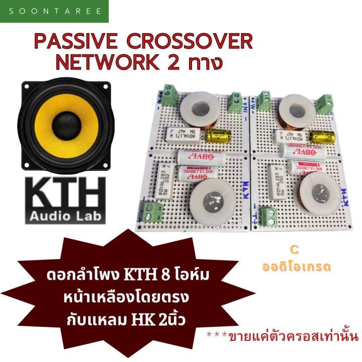 passive crossover network 2 ทาง ออกแบบใช้กับดอกลำโพง KTH 8 โอห์ม หน้าเหลืองโดยตรง กับ แหลม HK 2 ...
