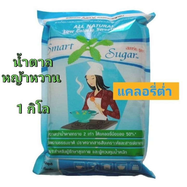 น้ำตาลหญ้าหวาน 1 กิโลกรัม แคลอรี่ต่ำ smart sugar | Lazada.co.th