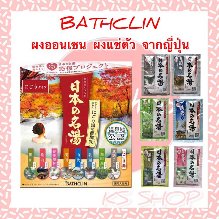 Bathclin ผงออนเซน ผงแช่ตัว ผงอาบน้ำ 1 ซองขนาด 30 กรัม นำเข้าจากญี่ปุ่น | Lazada.co.th