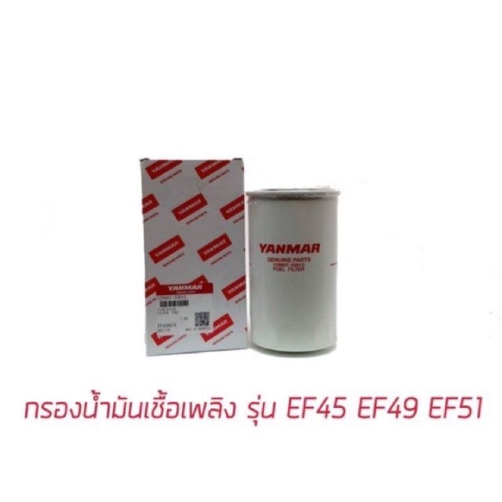 กรองน้ำมันเชื้อเพลิง yanmar ยันม่าร์ EF45 EF49 EF51 รถขุด Vio30 แทรกเตอร์ กรองโซล่า กรองน้ำมัน ...
