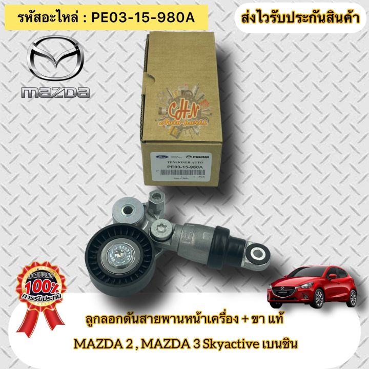 ลูกลอกดันสายพานหน้าเครื่อง + ขา แท้ MAZDA 2,3 sky active รหัสอะไหล่ ...