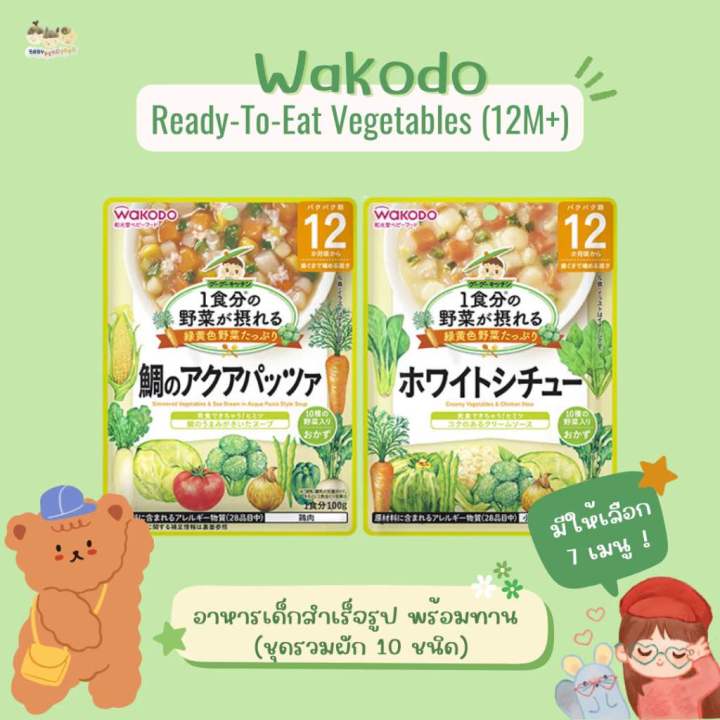 [12M+]Wakodo อาหารเด็กสำเร็จรูปพร้อมทาน (รวมผัก 10 ชนิด) 100 กรัม ...