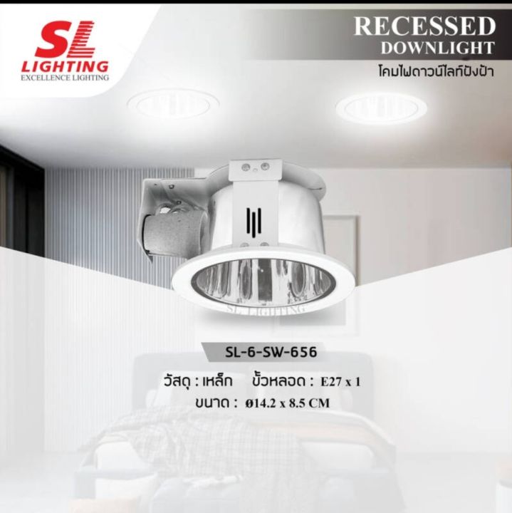 SL Lightingโคมไฟดาวน์ไลท์ E27 แบบฝังฝ้า ฐานทรงกลม ตัวโคมสีขาว รุ่น SL-6-SW-656 | Lazada.co.th