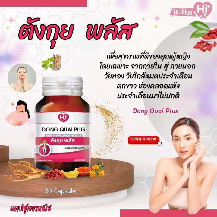 Hi-Plus Dong Quai Plus ไฮ-พลัส ตังกุยพลัส 30 capsules | Lazada.co.th