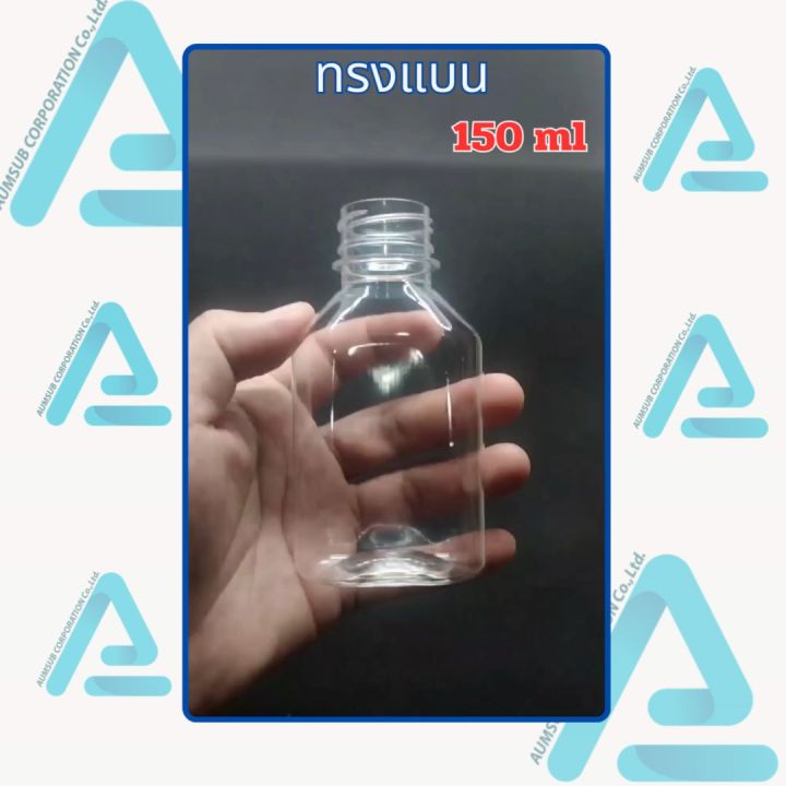 ขวดพลาสติกใส PET ทรงแบน ขนาด150 ml (150cc) พร้อมฝา บรรจุ 50-150ใบ/แพ็ค | Lazada.co.th