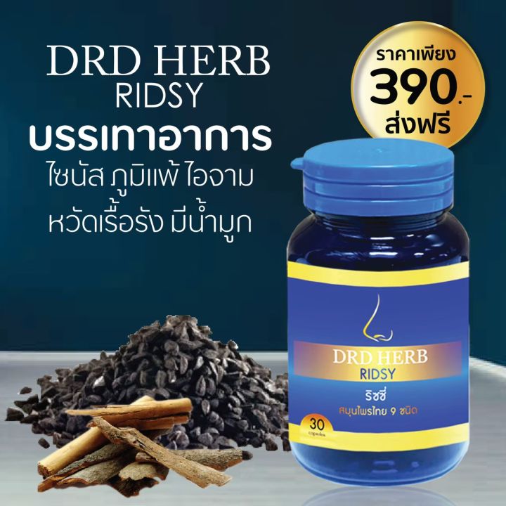 DRD HERB RIDSY ภูมิแพ้ ไซนัส ริดสีดวงจมูก สั่งไปทานเลย! | Lazada.co.th