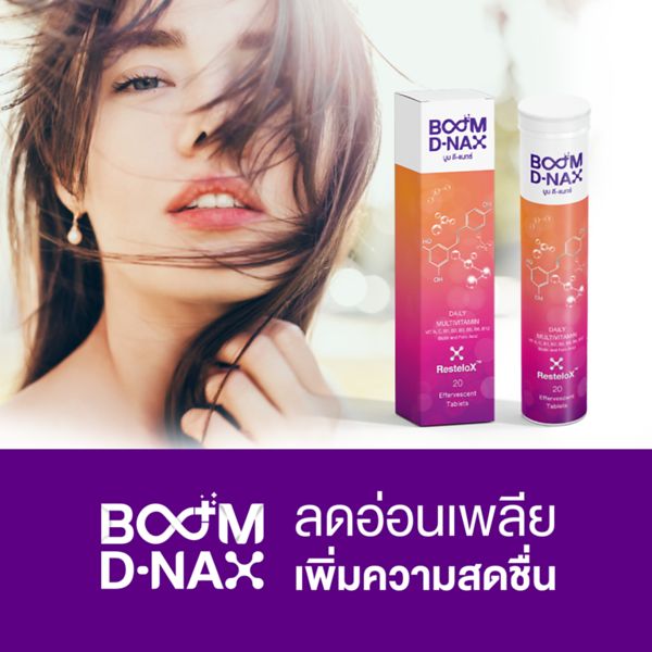 BoomD-NAXบูมดีแนกซ์:เม็ดฟู่ชะลอวัยนวัตกรรมเม็ดฟู่+ศาสตร์ชะลอวัย 🔥ซื้อDnax2หลอด ราคา1,180บาท หลอด ...