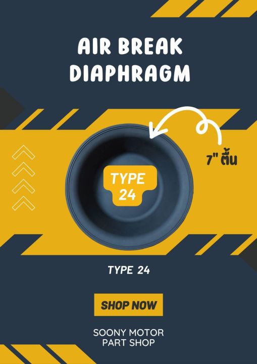 ยางกะละมังเบรค (air break diaphragm) ขนาด 7 นิ้ว แบบตื้น (type 24 ...