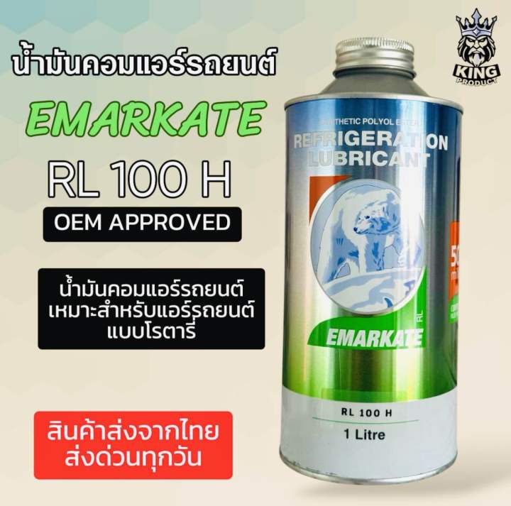 น้ำมันคอมแท้ น้ำมันคอมตราหมี EMKARATE REFRLGERATION LUBRLCANT RL100H ...